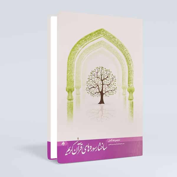 ساختار سوره های قرآن کریم گروه فرهنگی شریفا